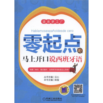 正版 零起点马上开口说西班牙语9787111547709