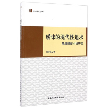 暧昧的现代性追求：晚清翻新小说研究