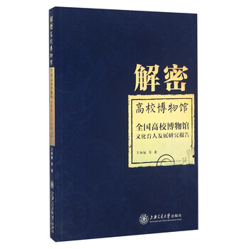 解密高校博物馆 全国高校博物馆文化育人发展研究报告
