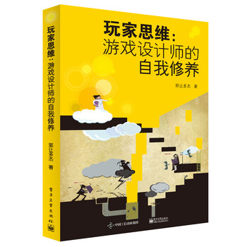 玩家思维：游戏设计师的自我修养