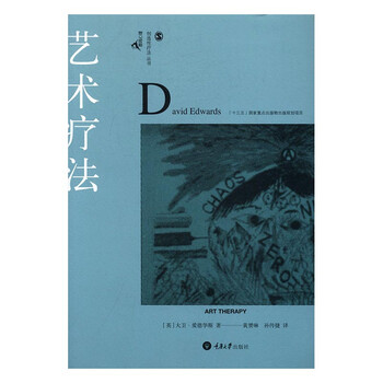 艺术疗法 心理学 (英)大卫·爱德华斯著 重庆大学出版社 9787568900461