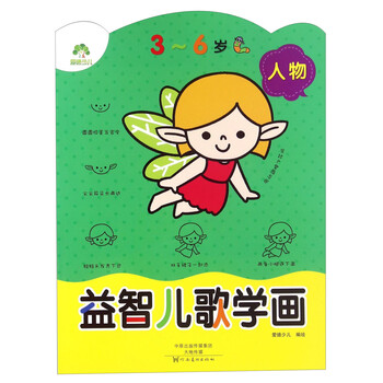 益智儿歌学画 人物（3-6岁）