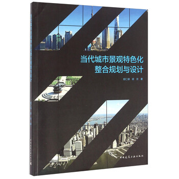 当代城市景观特色化整合规划与设计