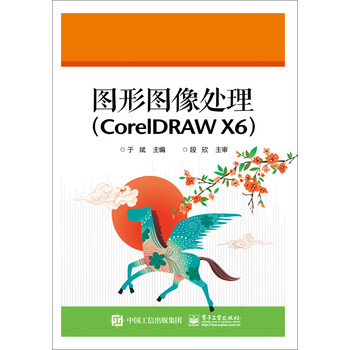 图形图像处理（CorelDRAW X6）