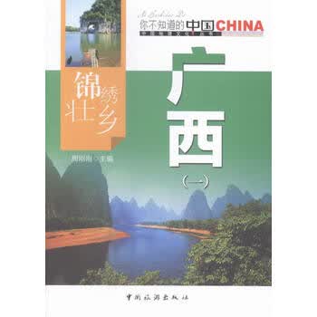 锦绣壮乡广西：一 文化 书籍