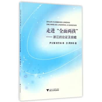 走进“全面两孩”：浙江的论证及前瞻