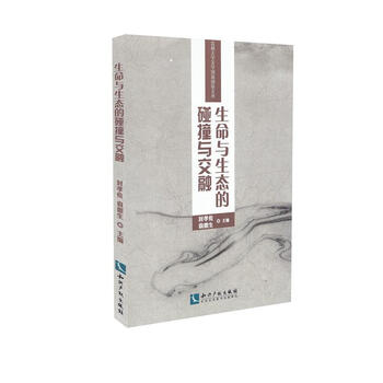 生命与生态的碰撞与交融