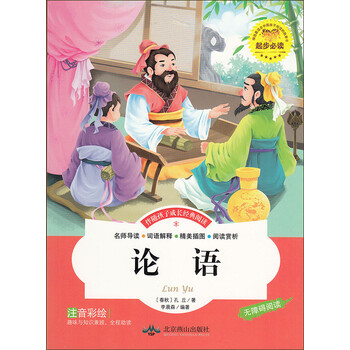 论语 注音彩绘 无障碍阅读 伴随孩子成长经典阅读 新版修订 