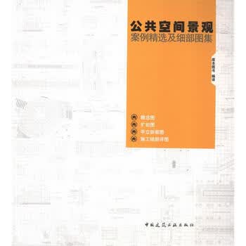 公共空间景观案例精选及细部图集