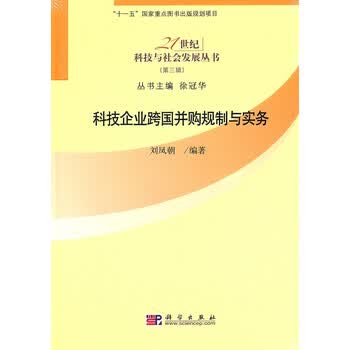 科技企业跨国并购规制与实务