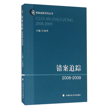 错案追踪（2008-2009）