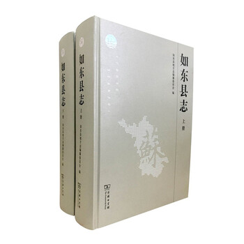 如东县志（套装上下册）
