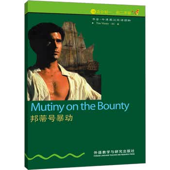 书虫·牛津英汉双语读物：邦蒂号暴动（1级下 适合初一、初二年级）