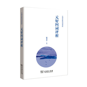 文津诗词名家赏析：元好问词评析