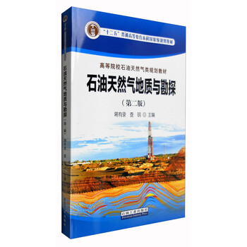 石油天然气地质与勘探（第2版）