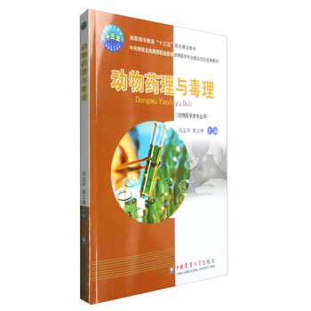 动物药理与毒理（动物医学类专业用）
