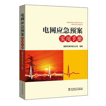 电网应急预案实用手册
