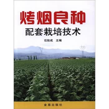 烤烟良种配套栽培技术