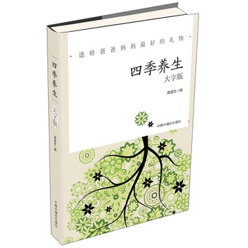 正版 四季养生（大字版）9787507222555