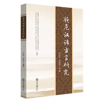 濒危汉语方言研究