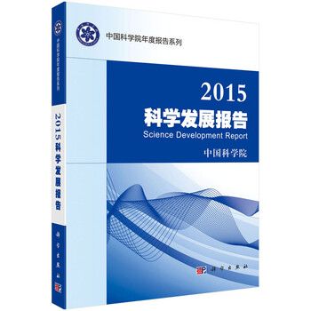2015科学发展报告