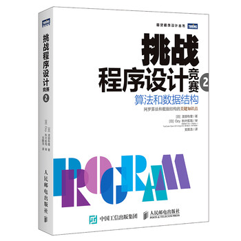挑战程序设计竞赛2 算法和数据结构(图灵出品)