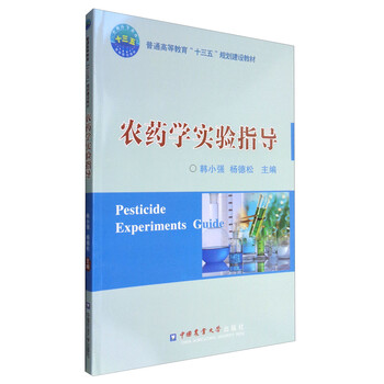 农药学实验指导