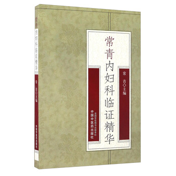 常青内妇科临证精华