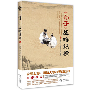 正版新书  孙子 战略纵横9787535492944其他品牌
