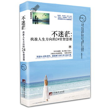 正版 不迷茫 找准人生方向的24堂智慧课