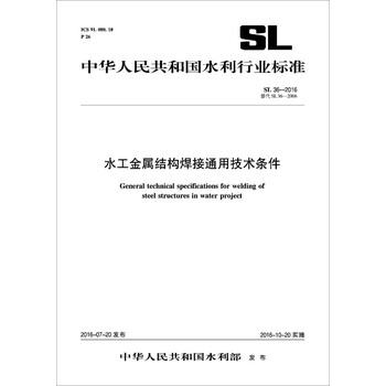 水工金属结构焊接通用技术条件（SL36-2016替代SL36-2006）/中华人民共和国水利行业标准