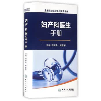 全国县级医院系列实用手册·妇产科医生手册