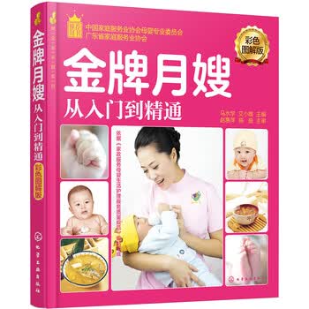就业金手指系列--金牌月嫂从入门到精通（彩色图解版）