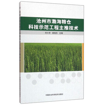 沧州市渤海粮仓科技示范工程主推技术
