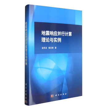 地震响应并行计算理论与实例