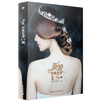  新娘经典发型108例(全彩) 