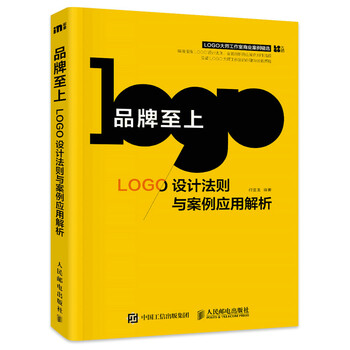 品牌至上：LOGO设计法则与案例应用解析（数艺设出品）
