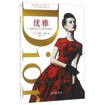 {正版新书}优雅：迪奥写给女人的时尚秘籍9787511538109