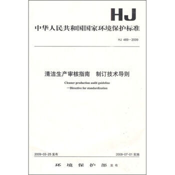 清洁生产审核指南  制订技术导则 HJ 469-2009
