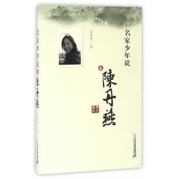 名家少年说之陈丹燕