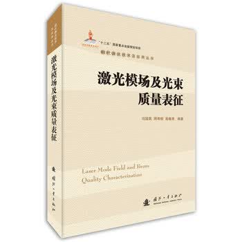   激光模场及光束质量表征9787118111767国防工业