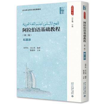 新丝路·语言：阿拉伯语基础教程（第一册 第2版）