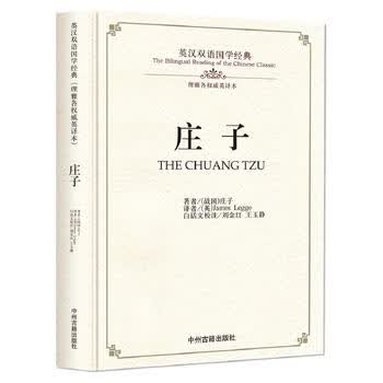 庄子/英汉双语国学经典（理雅各权威英译本）