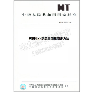 MT/T 622-1996 五日生化需氧量简易测定方法