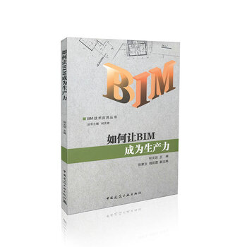如何让BIM成为生产力 BIM技术应用丛书
