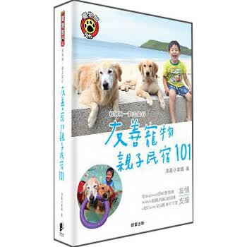 和狗狗一起去旅行：友善寵物親子民宿101