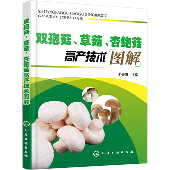 双孢菇、草菇、杏鲍菇高产技术图解