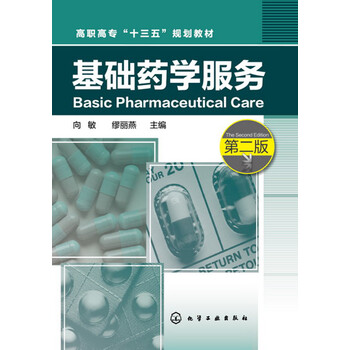 基础药学服务(向敏)（第二版）