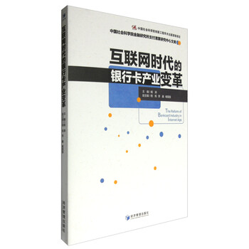 [正版图书]中国社会科学院金融研究所支付清算研究中心文库：互联网时代的银行卡产业变革