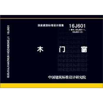 16J601木门窗